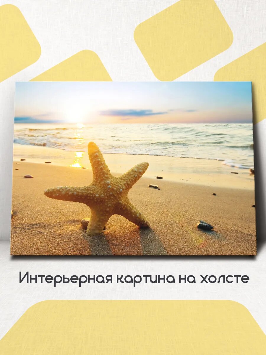 Картина на стену интерьерная Морская звезда, Море 40x30 см