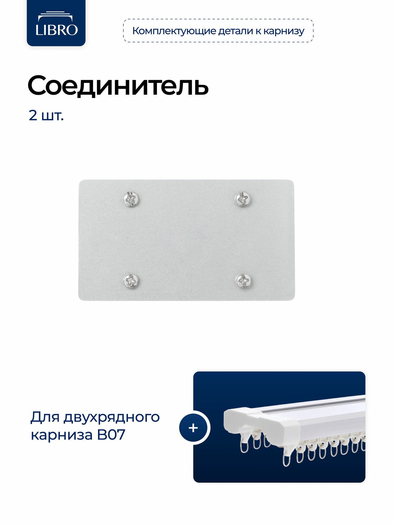 Соединительная планка для карниза B07