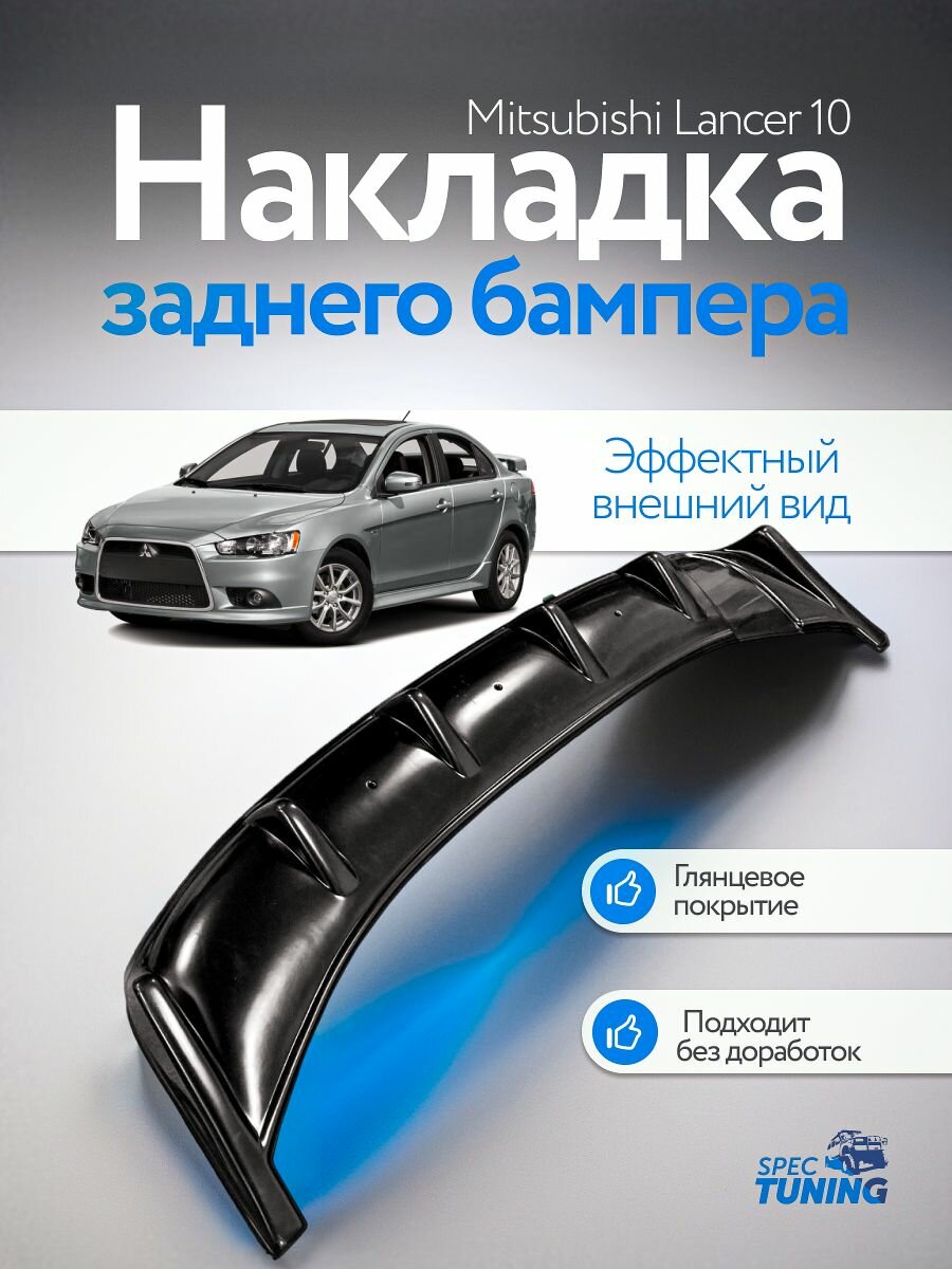 Диффузор, накладка заднего бампера Мицубиси Лансер Mitsubishi Lancer 10