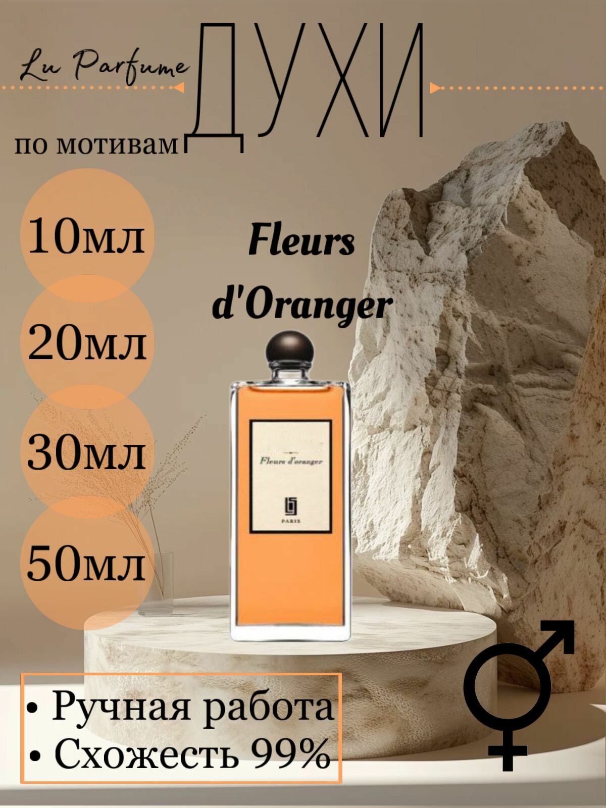 Духи ручной работы по мотивам 'Fleurs d'Oranger', Серж Лютен, для мужчин и женщин