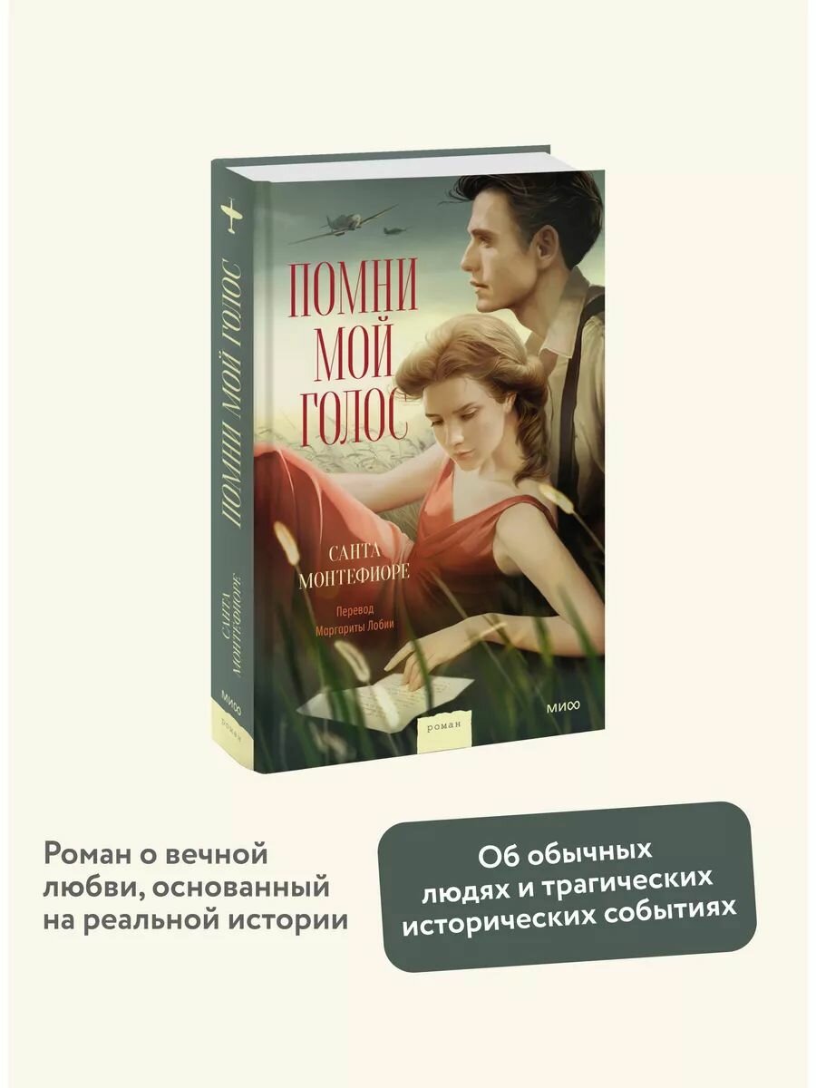 Помни мой голос