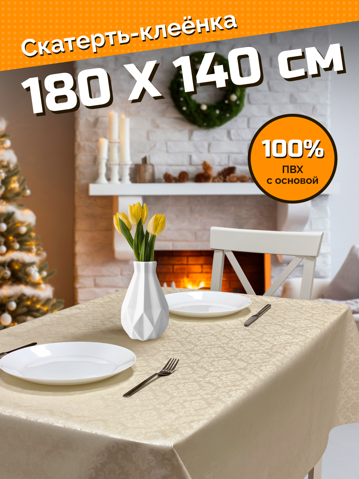 Скатерть на стол для кухни ПВХ на тканевой основе Стар Экспо Афина, 180x140см, 100%, белая