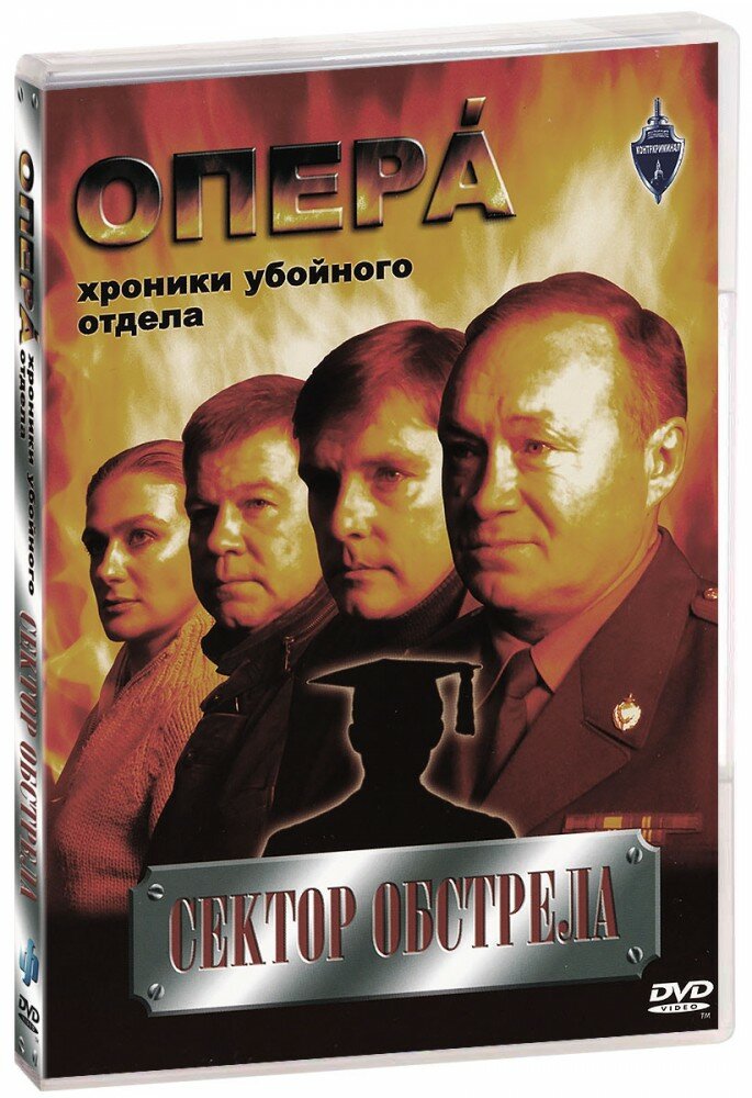 Опера. Хроники убойного отдела. Фильм 7. Сектор обстрела (DVD) (ДВД диск, DVD Box)