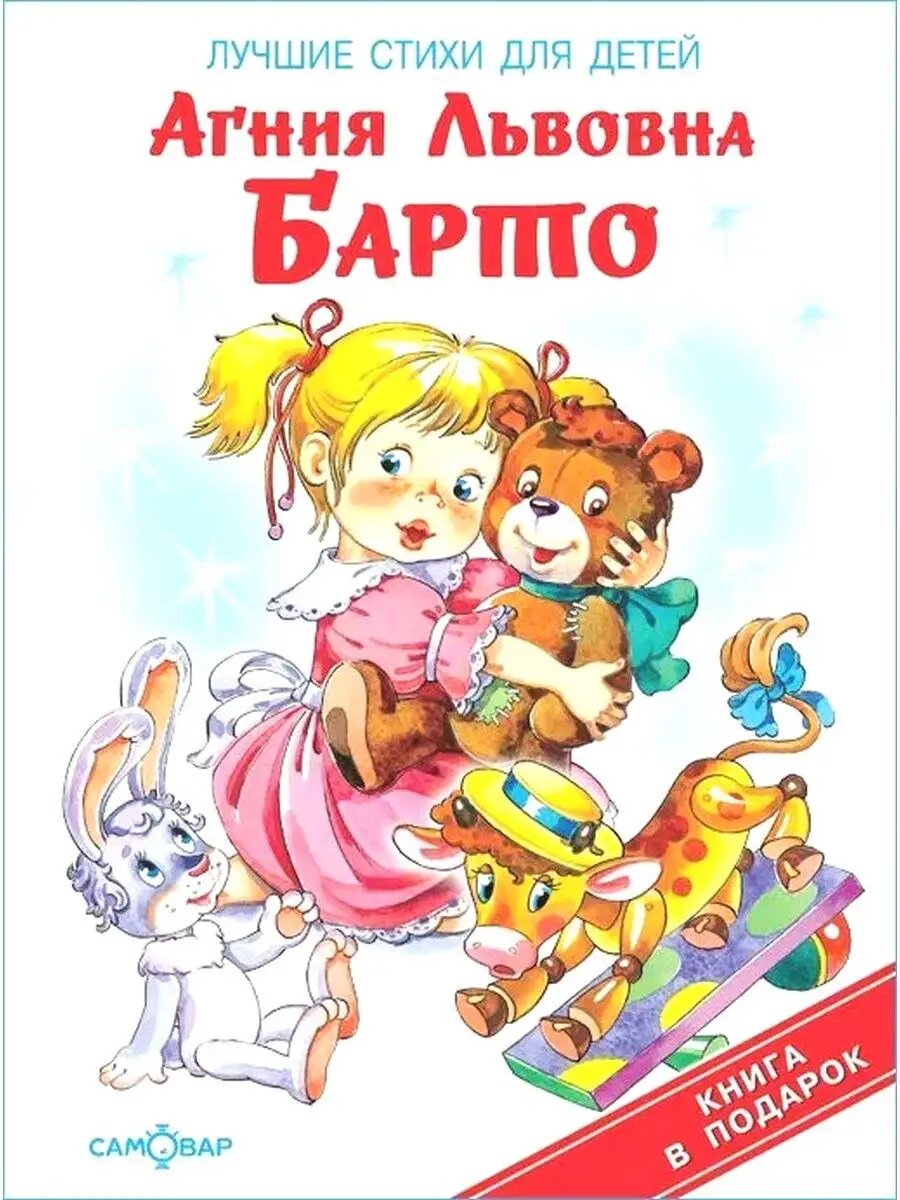 Барто Агния Львовна. Лучшие стихи для детей. Книжка в подарок