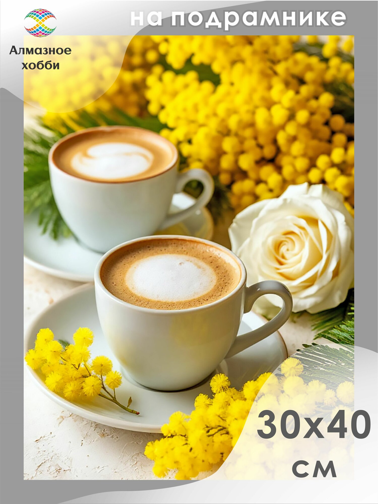 Алмазная мозаика на подрамнике Кофе и мимозы 30х40