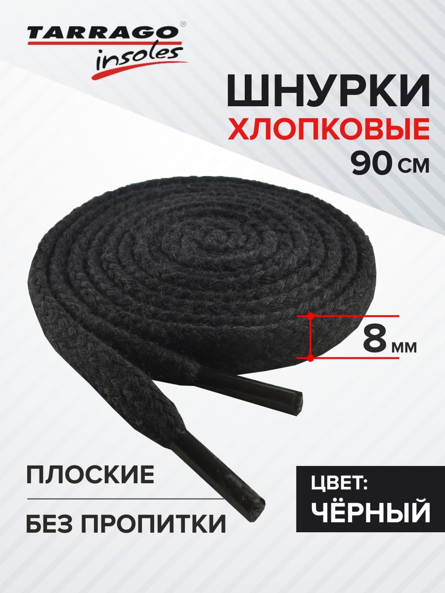 Шнурки Tarrago хлопковые плоские без пропитки 90 см, ширина 8 мм, цвет черный