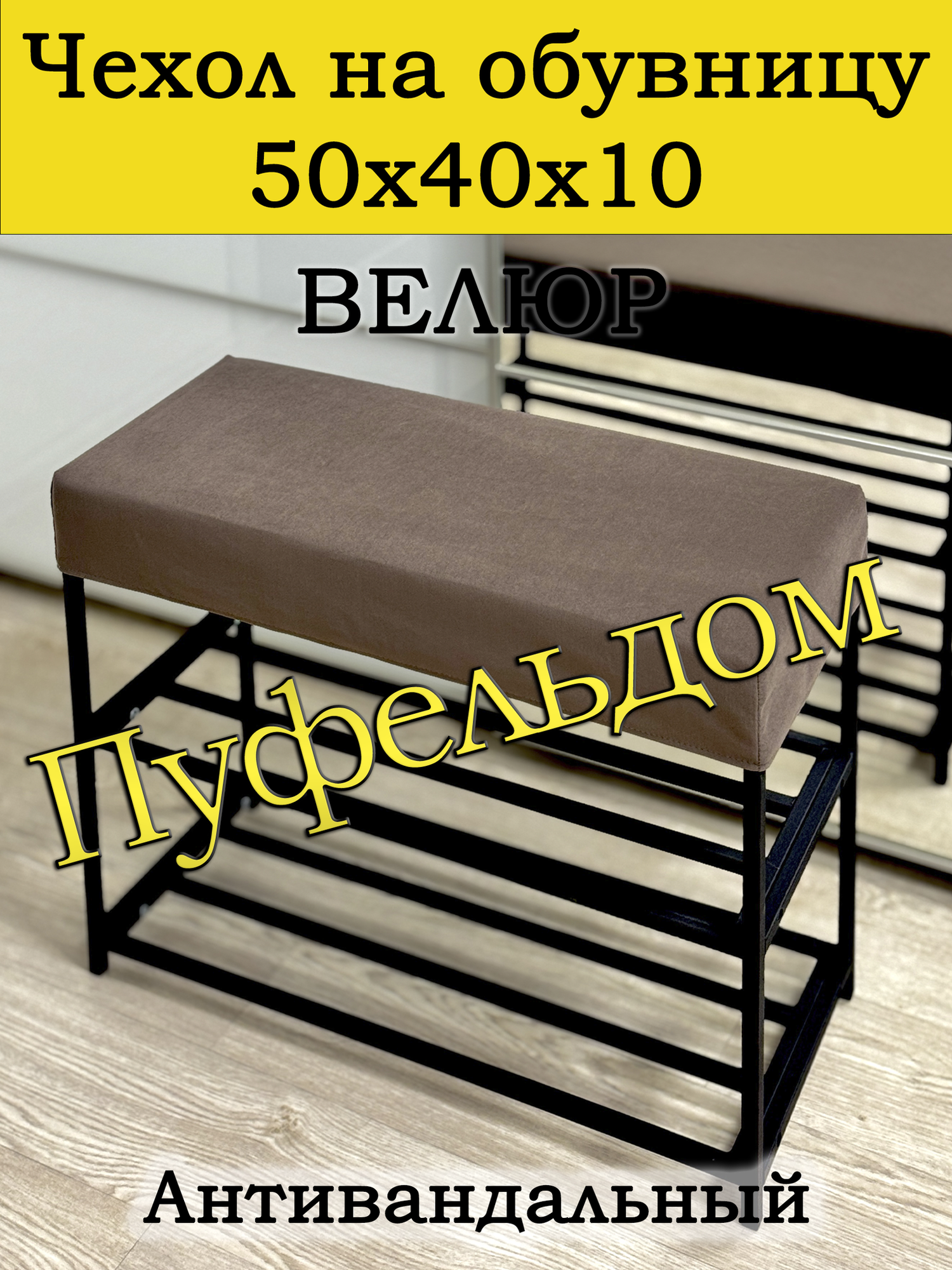 Чехол 50х40х10 на обувницу (шоколадный)