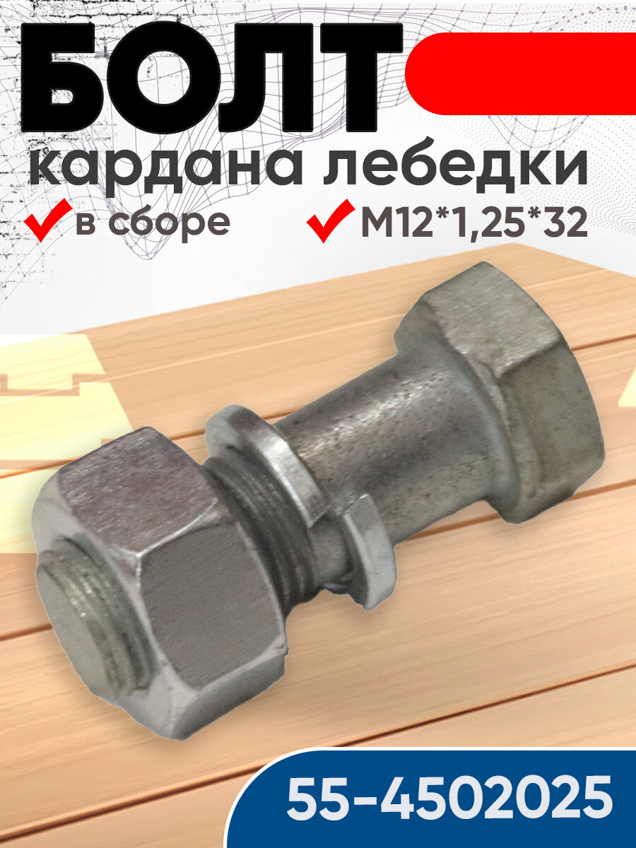 Болт 55-4502025 кардана лебедки в сборе (М12*1,25*32), 1 шт.