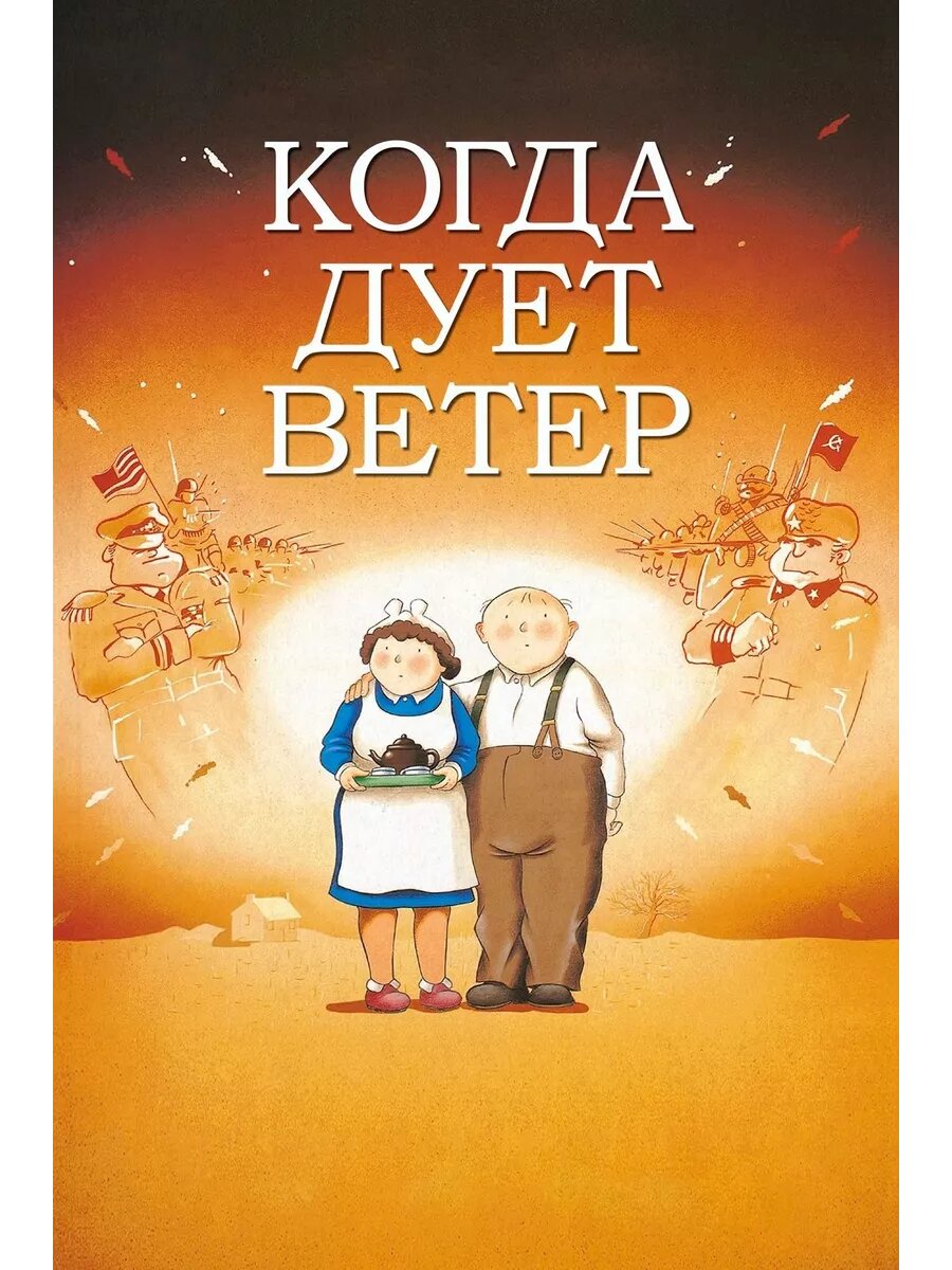 Когда дует ветер (1986) (Anime DVD-R)