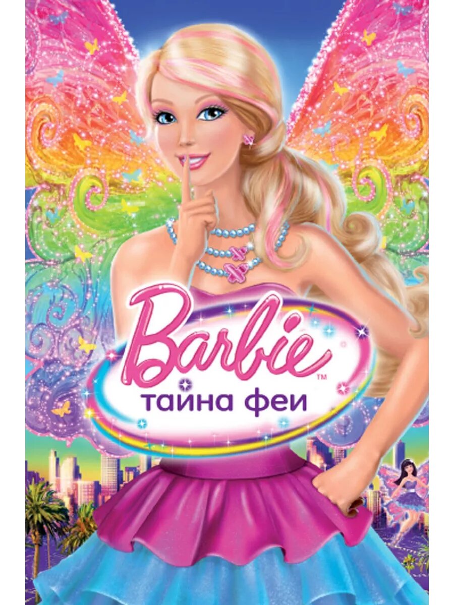 Барби: Тайна феи (2011) (DVD-R), Мультфильм DVD