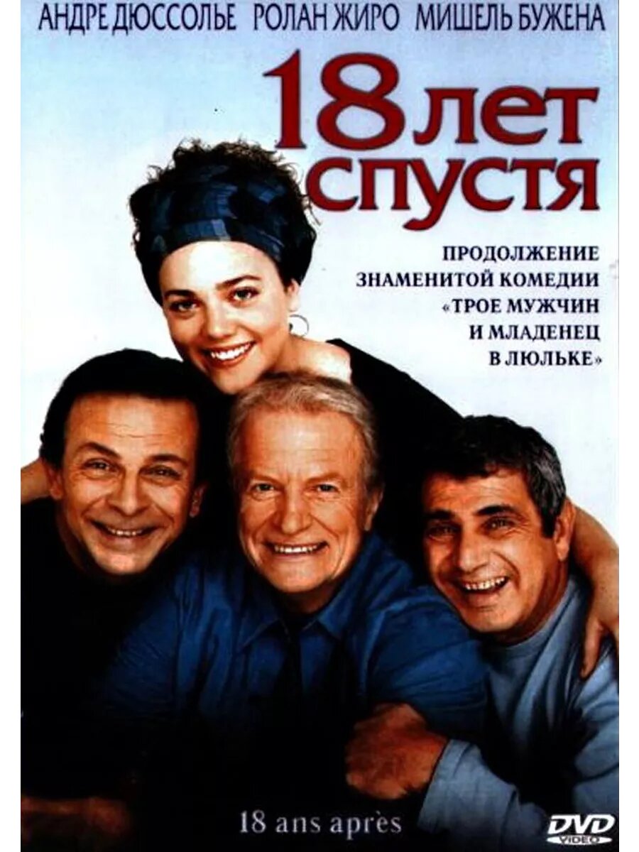 18 лет спустя (2003) (DVD-R)