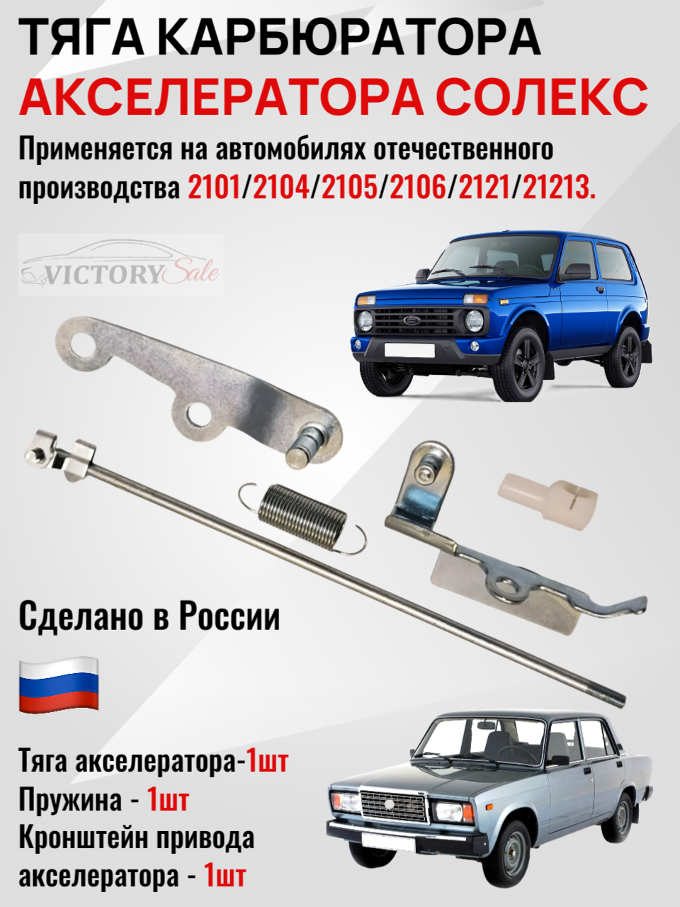 Тяга карбюратора солекс акселератора (тяга газа) ВАЗ-2101,2105, 2106,2104-21213,21021 Нива.