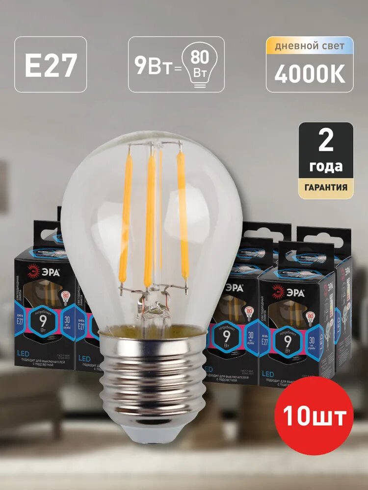 Лампочка светодиодная филаментная ЭРА LED Е27 9 Вт P45 шар 4000К нейтральный белый свет набор 10 штук