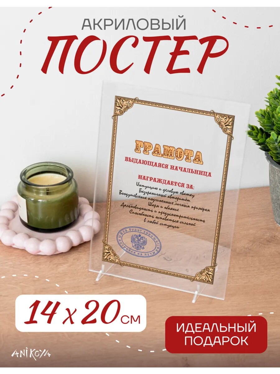 Акриловый постер грамота выдающейся начальнице
