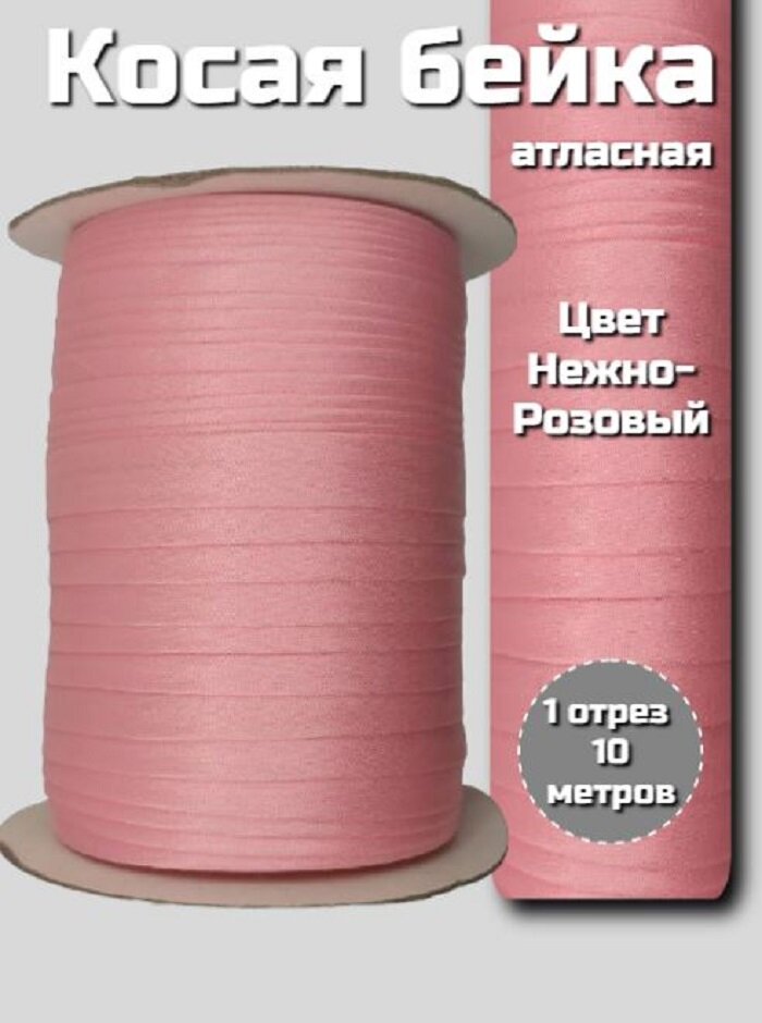 Косая бейка атласная. лента. тесьма шириной 15 мм. 10 метров. Нежно-розовый