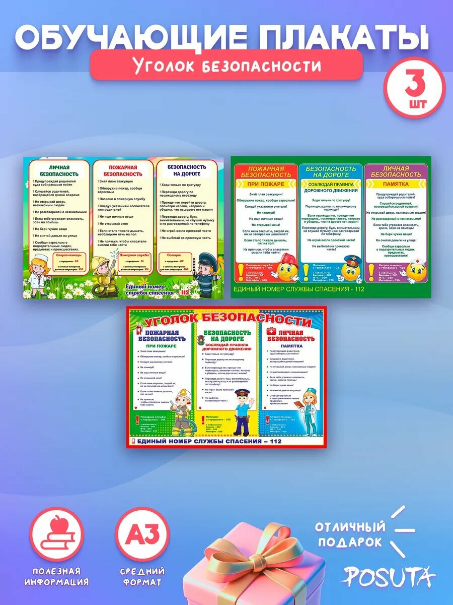 Постеры на стену Уголок безопасности обучающий