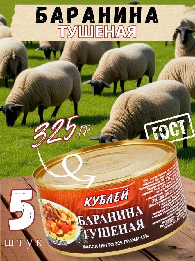 Мясные консервы Кублей "Тушеная баранина", ГОСТ, без ГМО, 325 гр, 5 шт