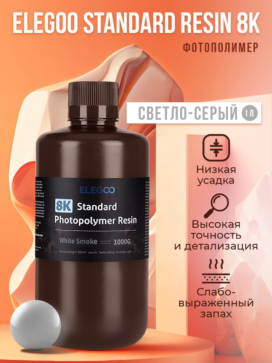 Фотополимерная смола Elegoo Standard Resin 8K Серый светлый, 1 л