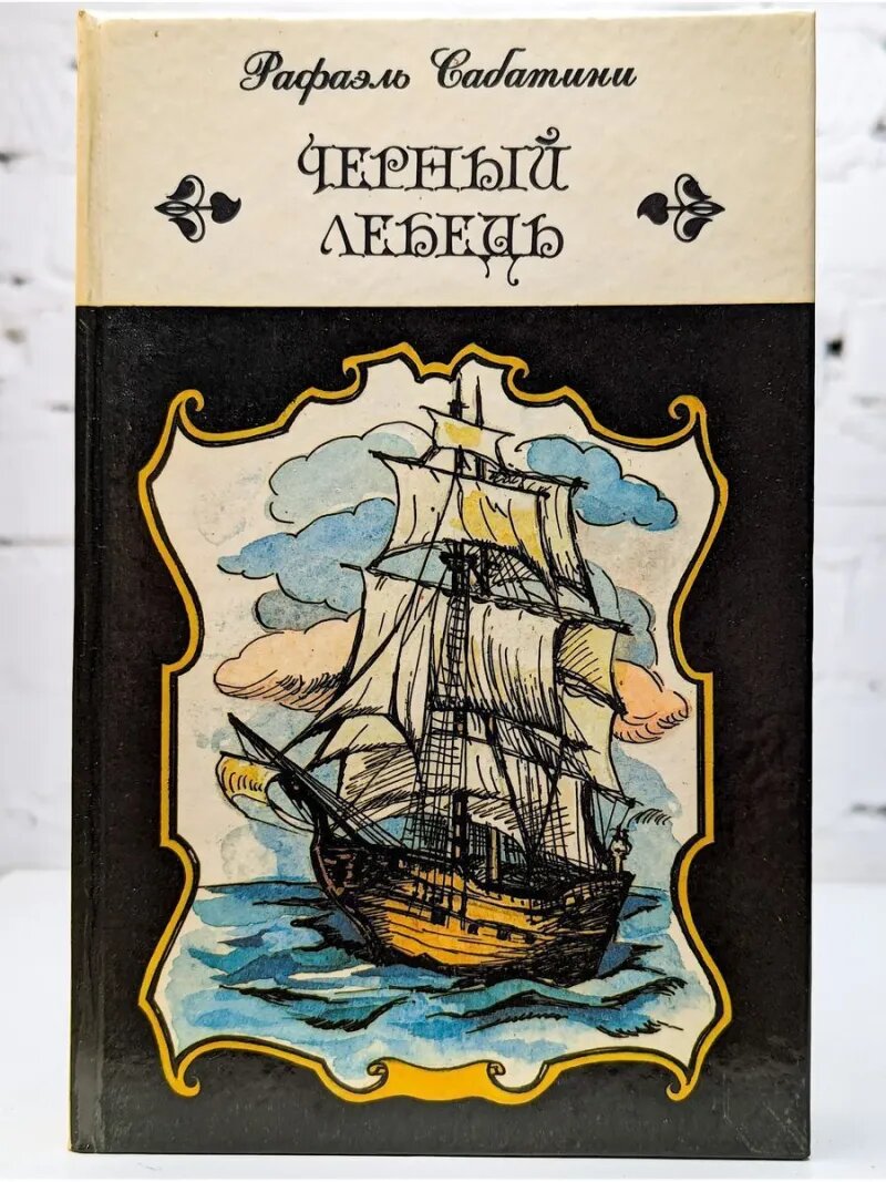 Черный Лебедь