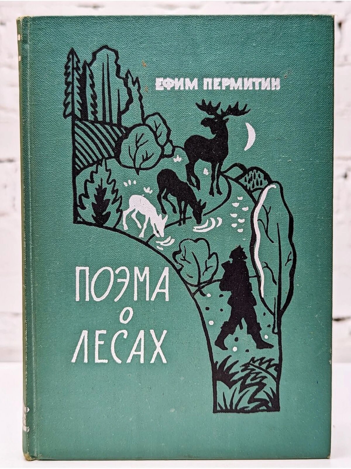 Поэма о лесах. Книга 3