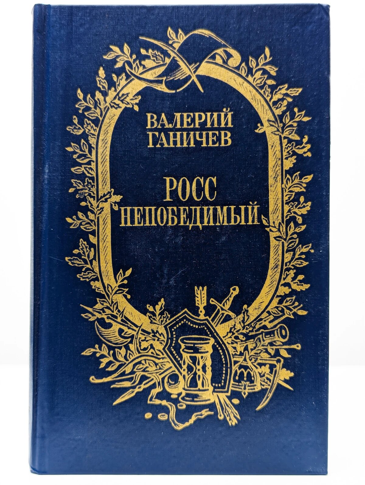 Росс непобедимый