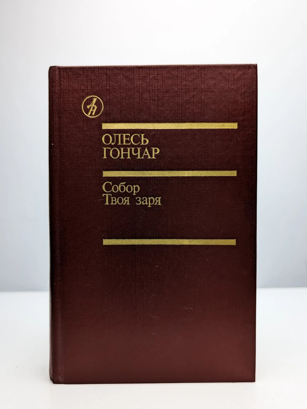 Собор. Твоя заря