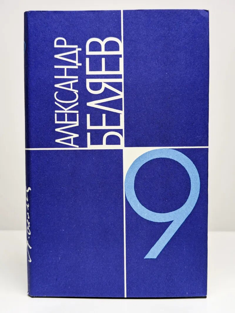 Александр Беляев. Собрание сочинений в 9 томах. Том 9