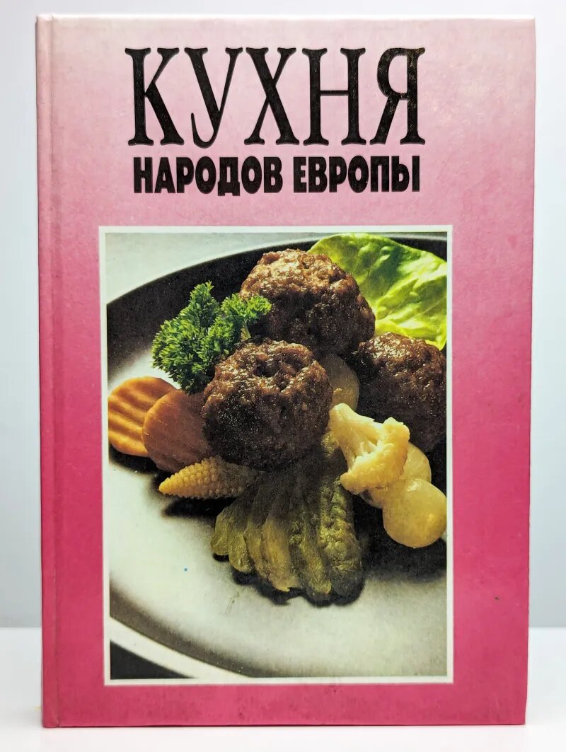 Кухня народов Европы