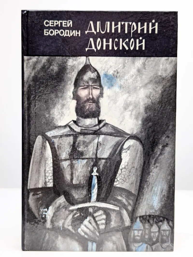 Дмитрий Донской