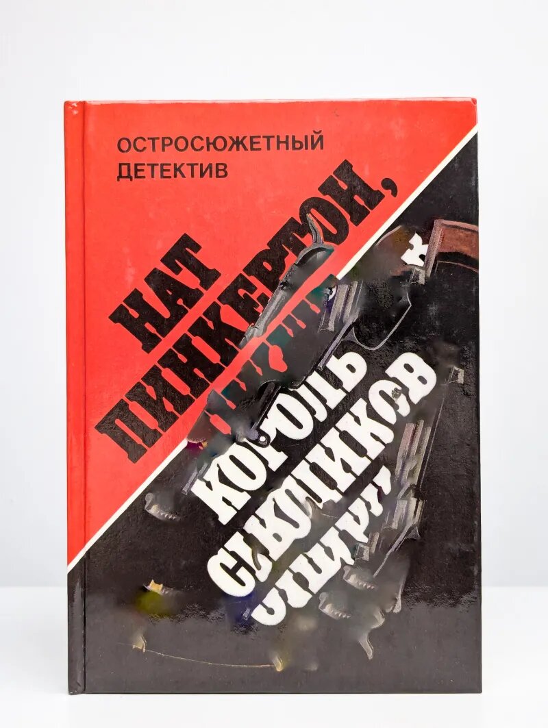 Нат Пинкертон, король сыщиков
