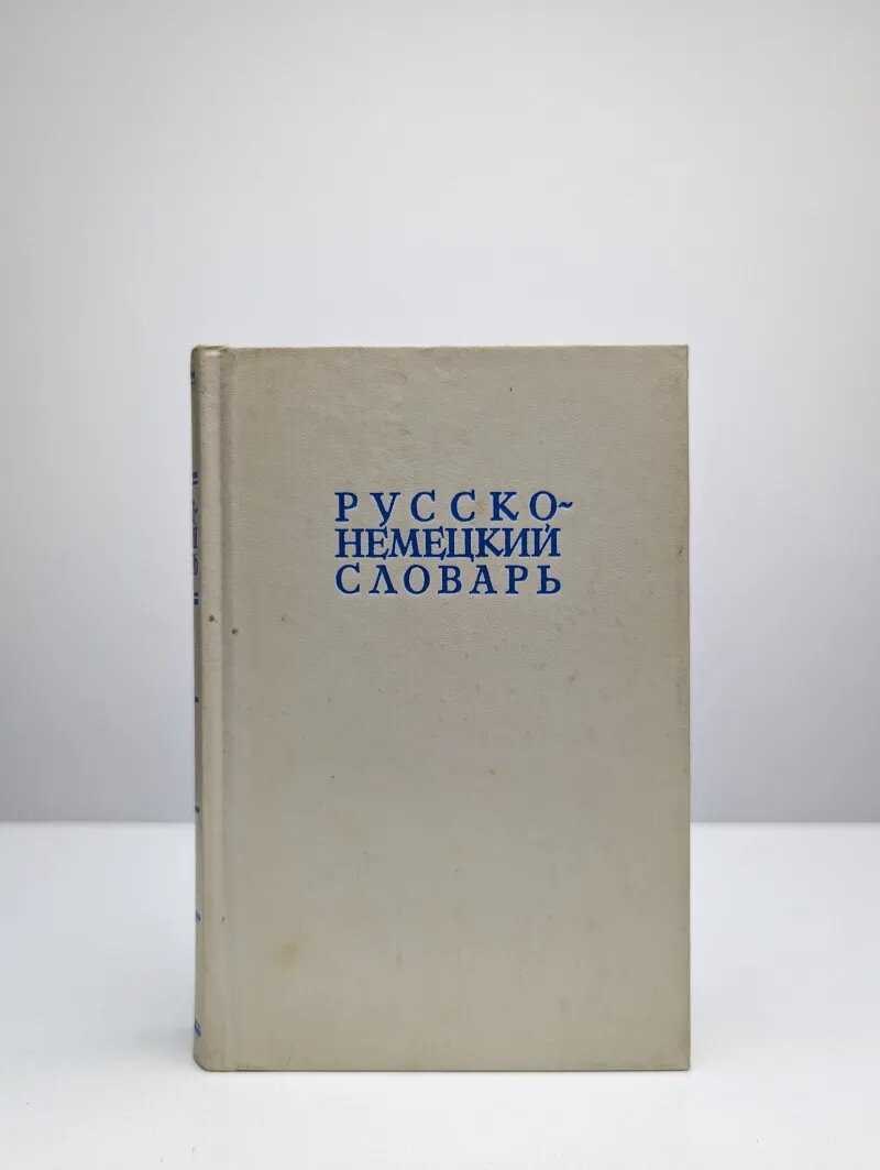 Русско-немецкий словарь