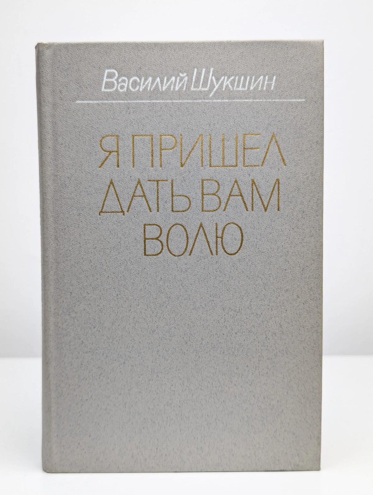 Я пришел дать вам волю