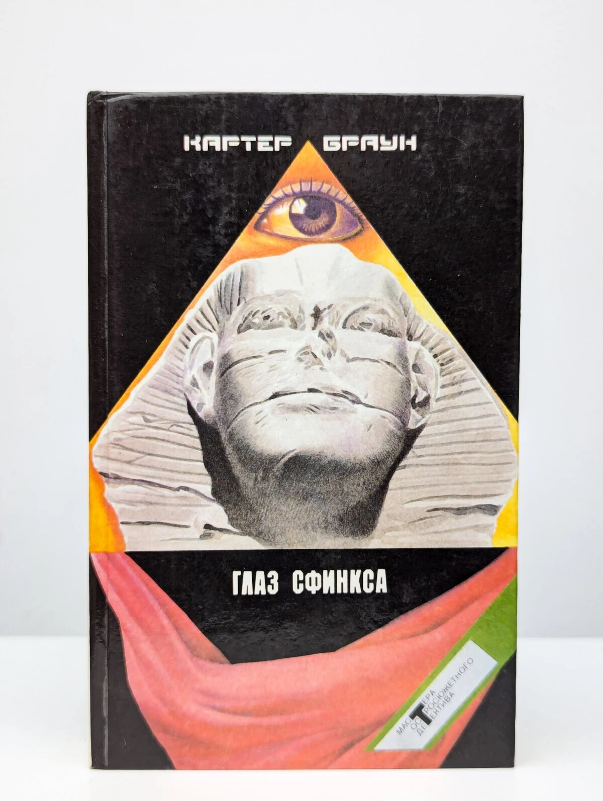 Картер Браун. Том 8. Глаз сфинкса