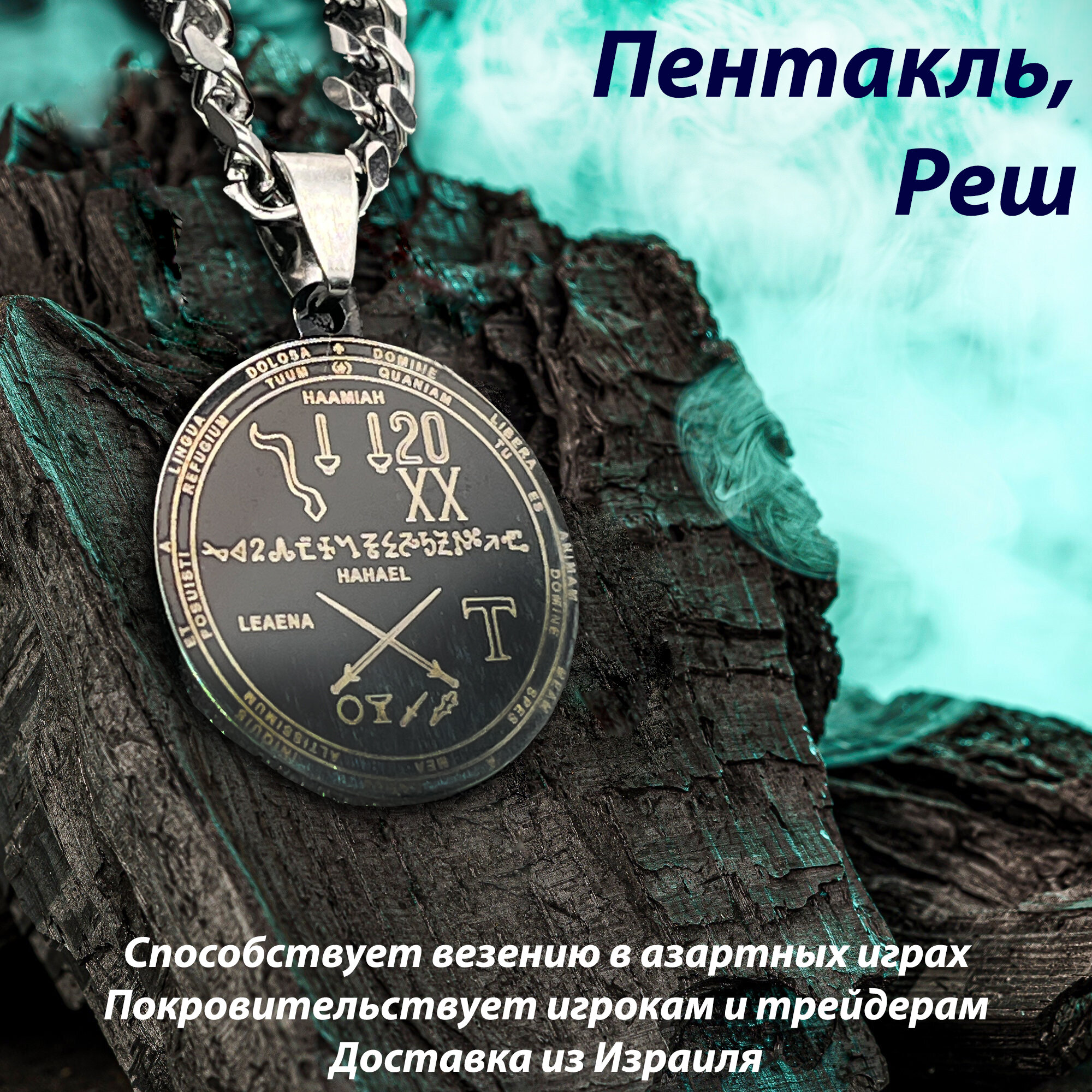 Пентакль, Реш