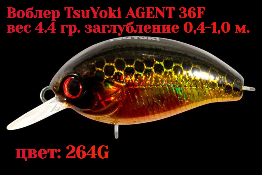 Воблер TsuYoki AGENT 36F, плавающий , длина 36 мм, вес 4,4 гр, заглубление 0.4 - 1 м, цвет 264G