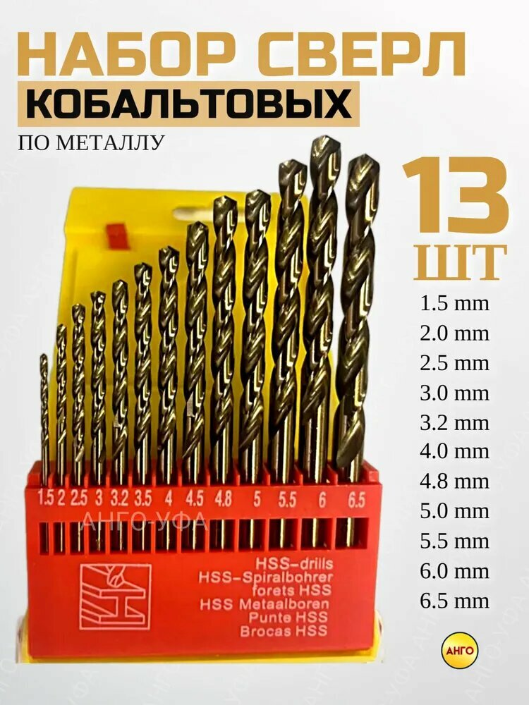 Набор сверл Кобалт Р6М5К5 HSS Co5, хвостовик Weldon, 100мм, 13 штук