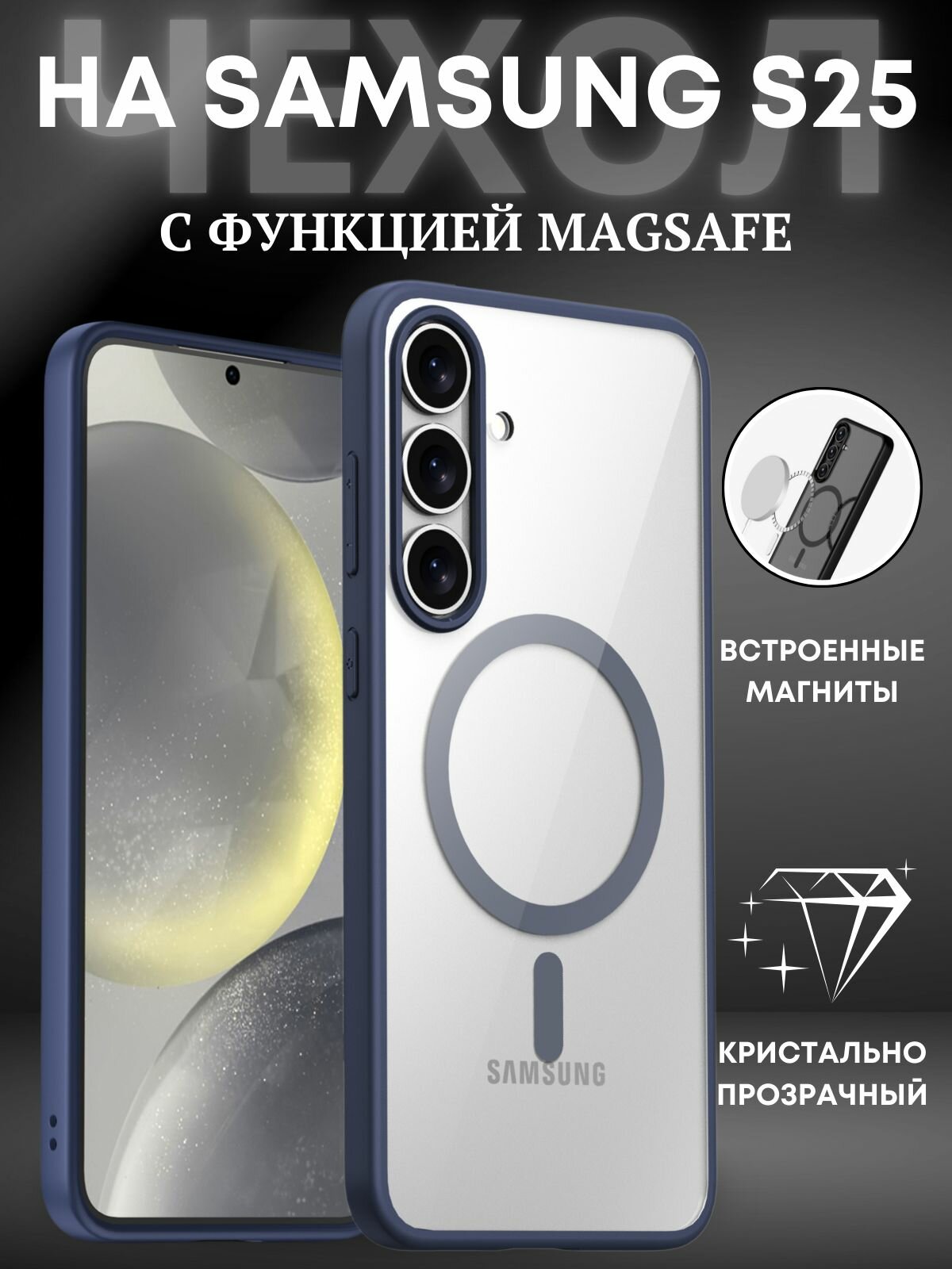Чехол на Samsung S25 (MagSafe) / Самсунг S25 прозрачный с силиконовым кантом Crystal MagSafe Case (Темно-синий)