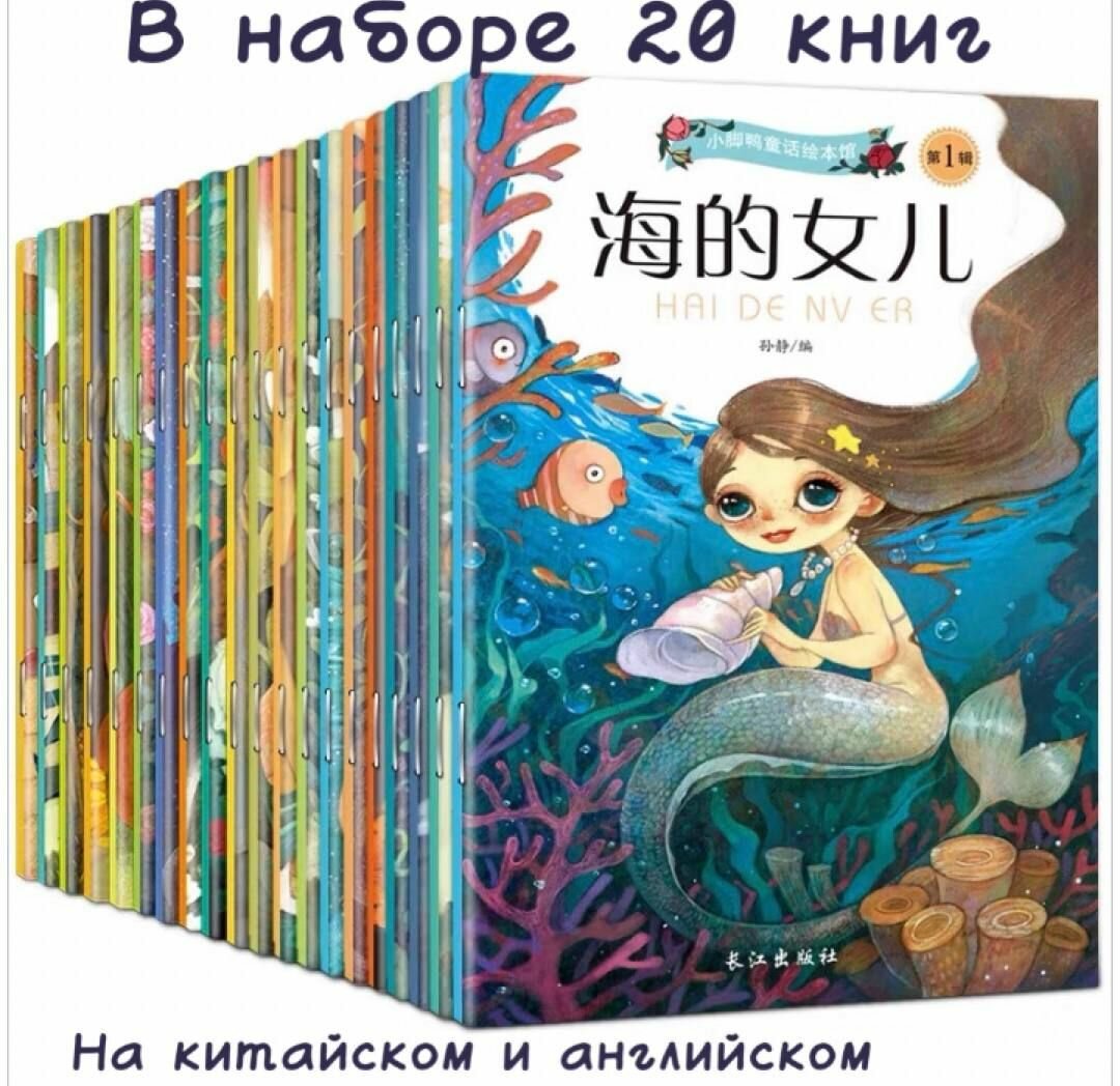 Детские сказки на китайском языке для чтения 20 книг (Китайский язык)