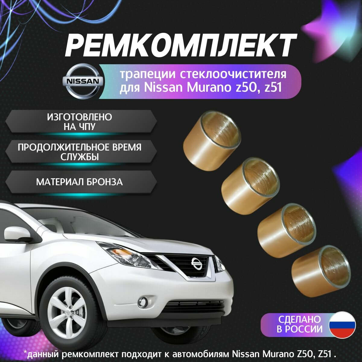 Ремкомплект трапеции дворников Nissan Murano Z50 Z51 (2002-2015)