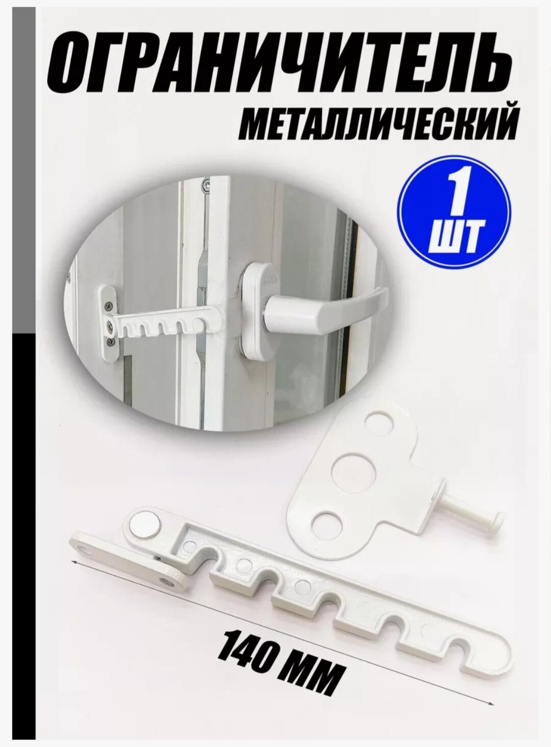 Ограничитель металлический открывания на окно АС Ремокно, (гребёнка)