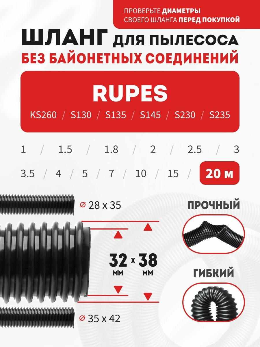 Шланг для пылесоса строительного 20 м RUPES KS 260, S 130, S 135, S 145, S 230, S 235