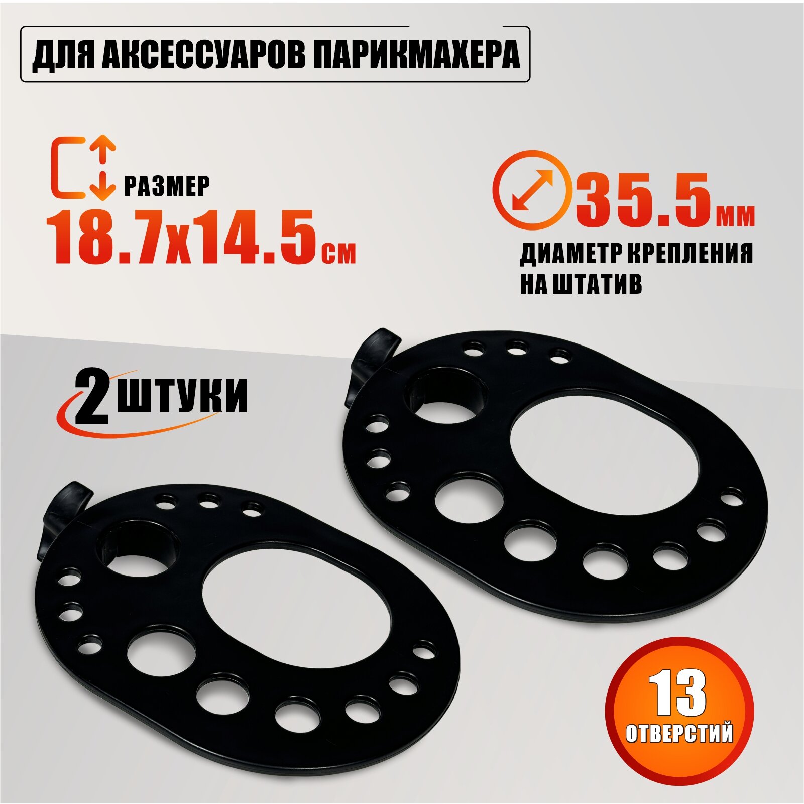 Подставка для аксессуаров парикмахера с креплением на стойку, цвет черный, 2 шт