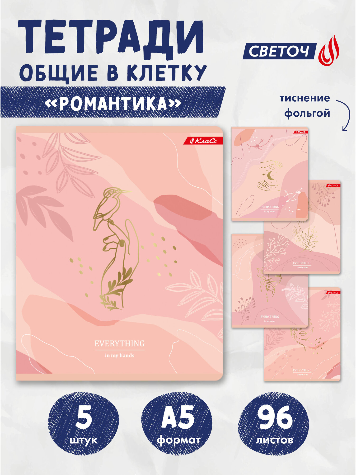 Тетрадь Светоч 96 листов в клетку 5 штук ассорти общая на скобе Романтика
