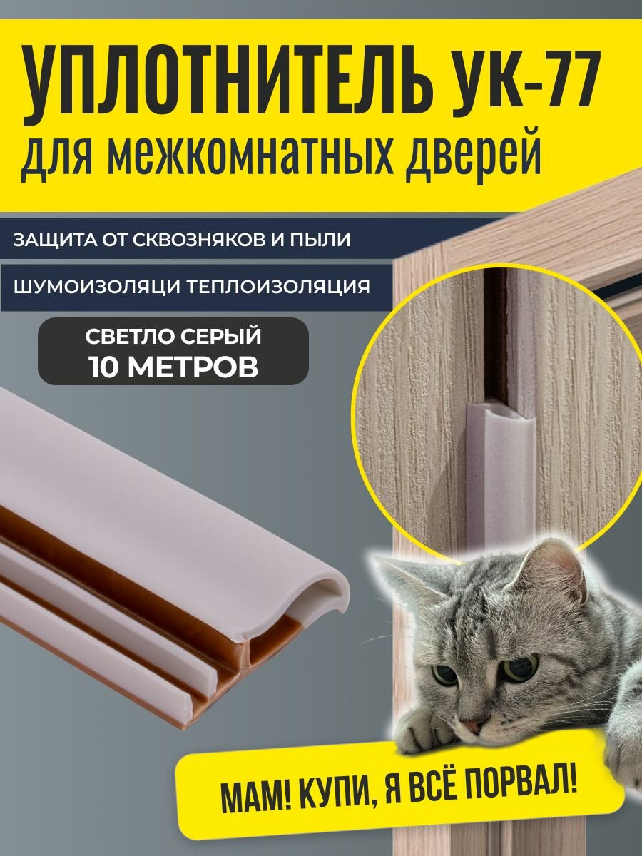 Уплотнитель для межкомнатных дверей УК-77 10 метров, Светло-серый