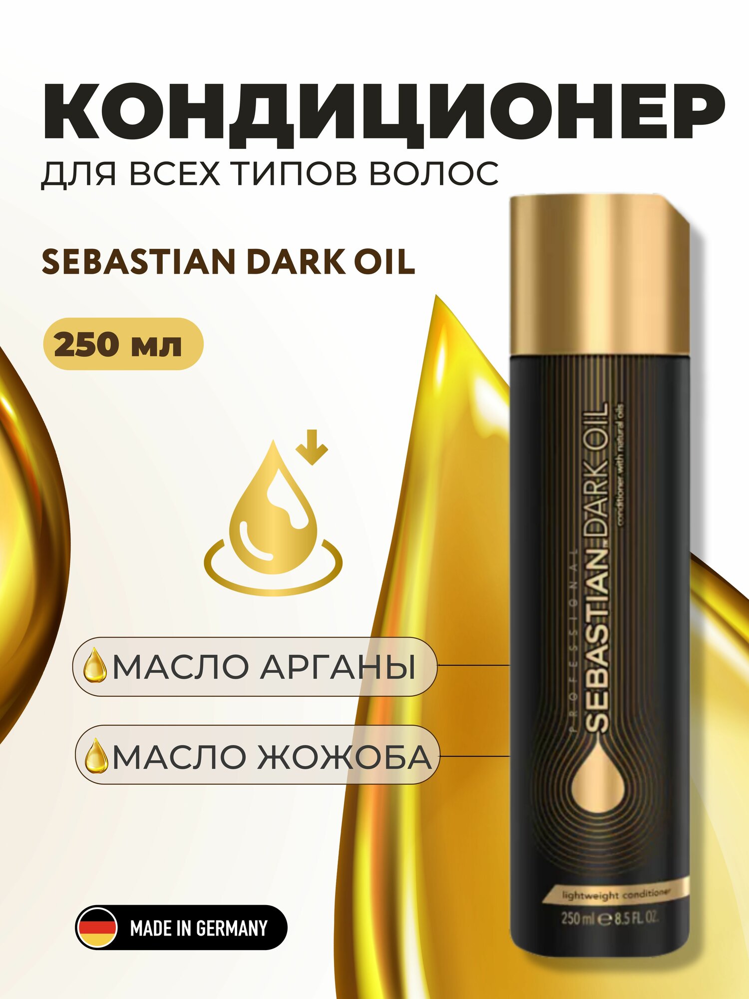 Профессиональный кондиционер для волос Sebastian Dark Oil для питания и блеска волос, с маслом арганы и жожоба, 250 мл