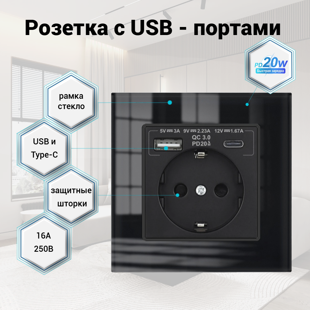 Розетка одинарная 1пост с USB и type-C входами 5В/3А, с быстрой зарядкой 20Вт, рамка стекло Черная