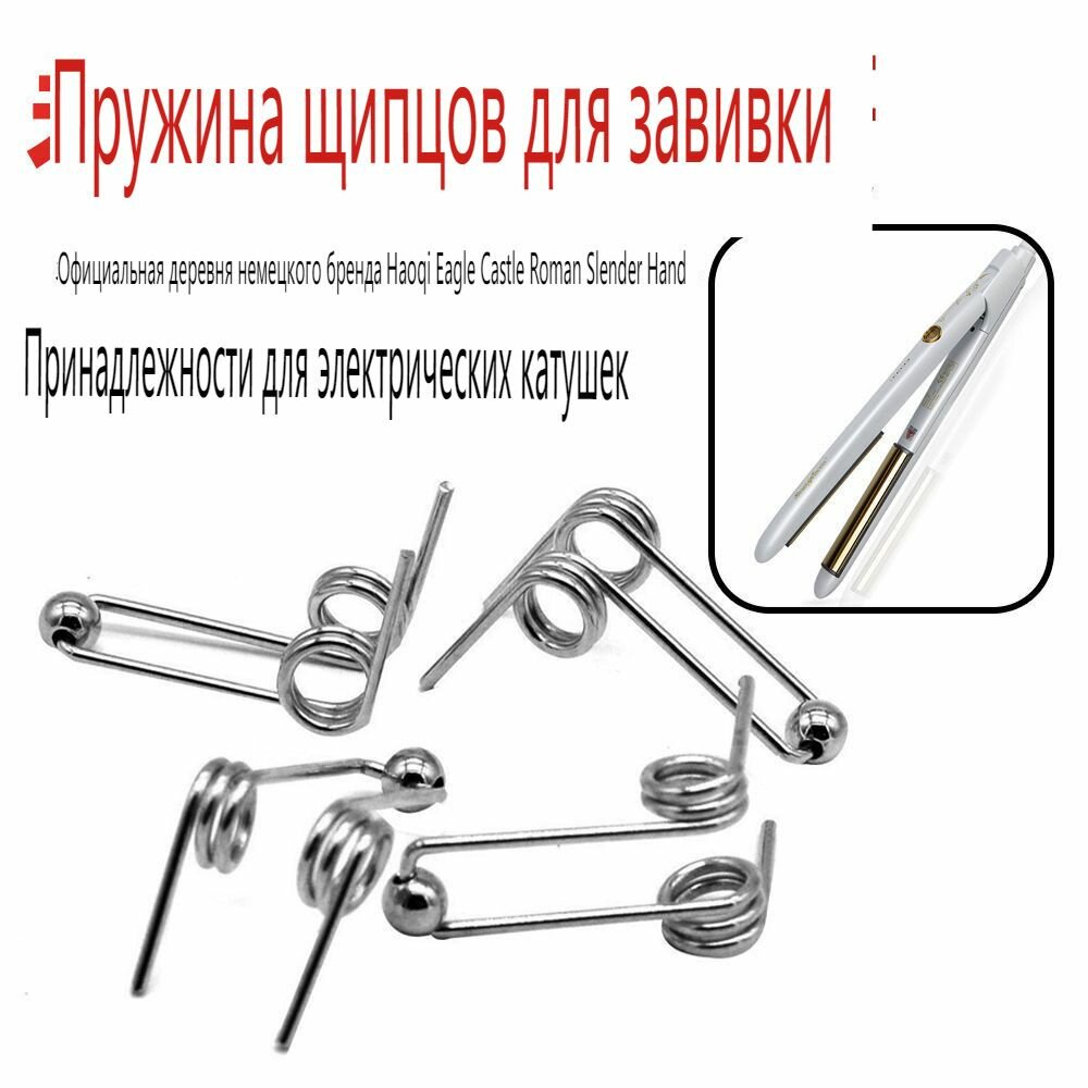Пружина для плойки для волос, 4 шт.