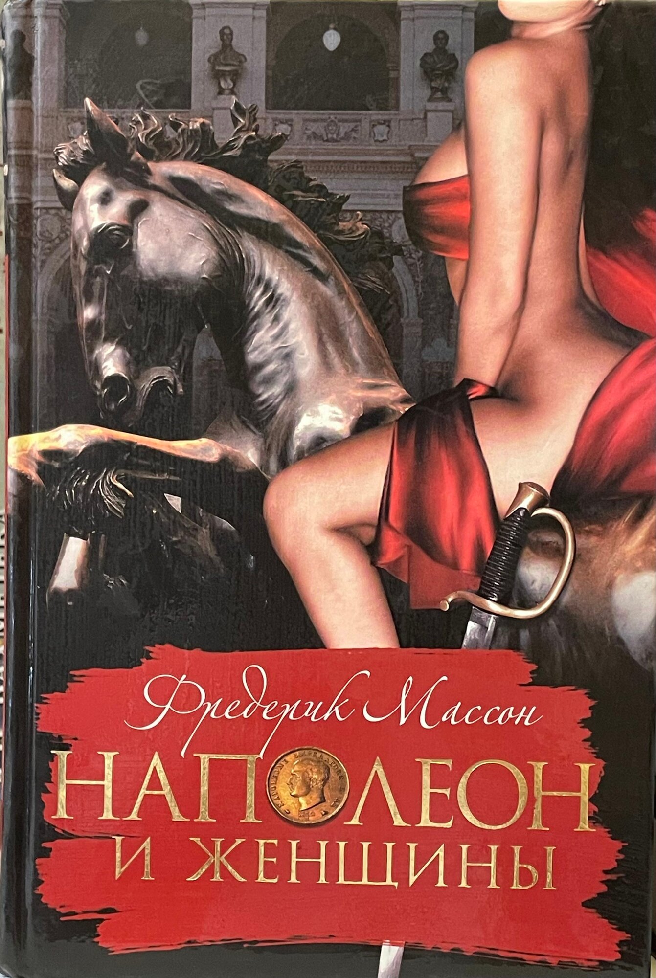 Наполеон и женщины — фото 1