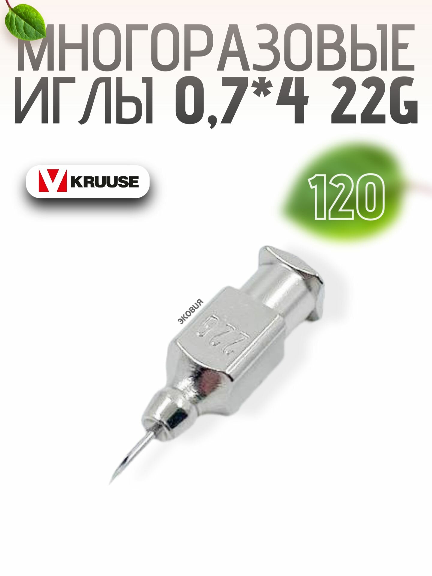 0,7*4мм Многоразовые ветеринарные иглы Luer Lock 120 шт