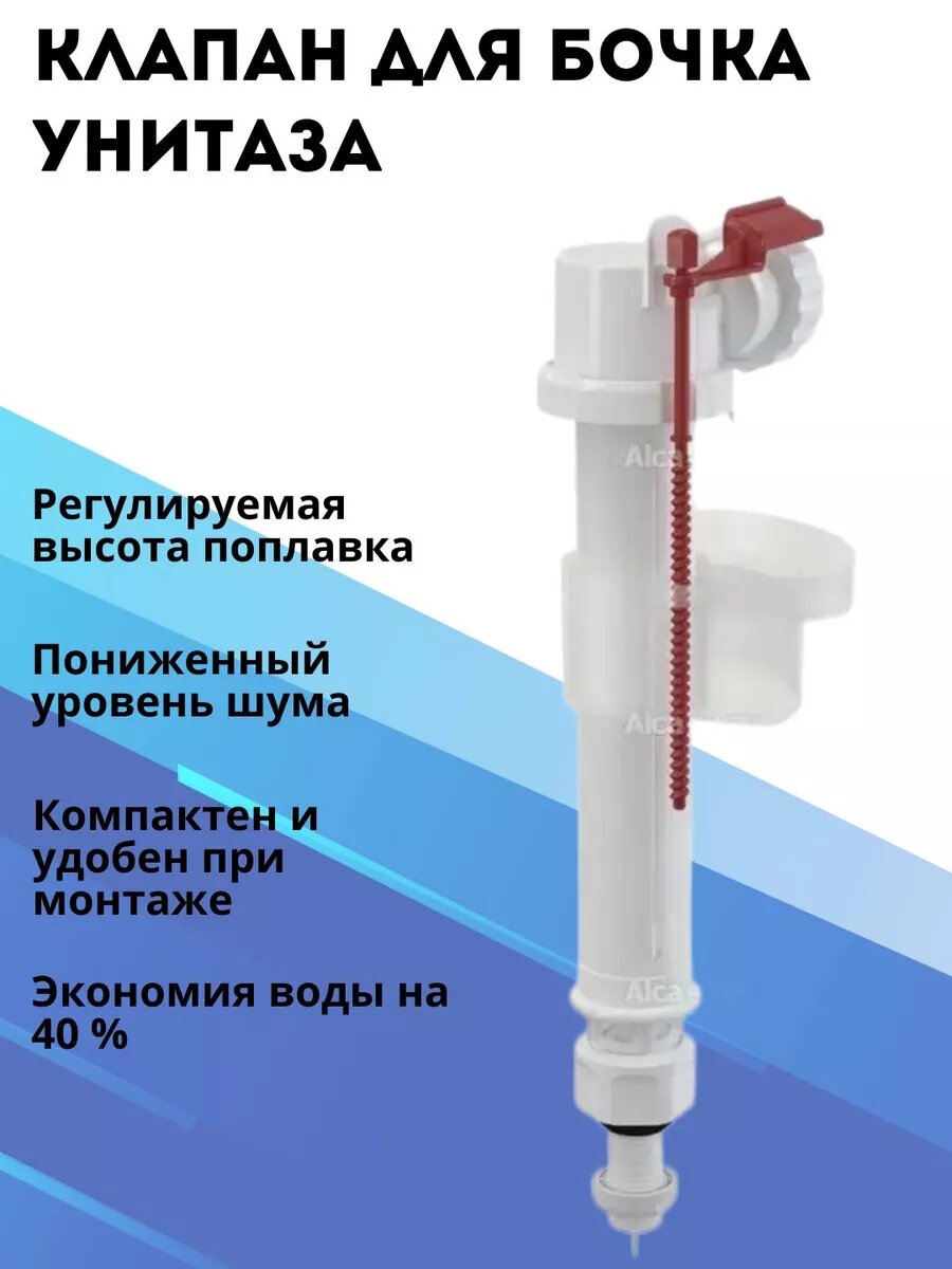 Сливная арматура клапан для бочка унитаза регулируемая